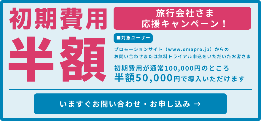 旅行業務サポートシステム | おまかせ君Pro